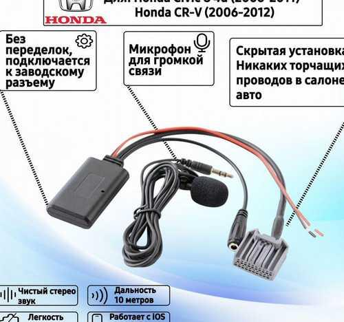 Bluetooth aux адаптер для Honda