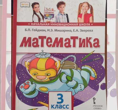 Учебники 3 класс Математика Гейдман