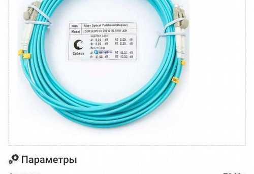 Шнур оптический 5мFOP-50-LC-LC-5m 7340c Cabeus