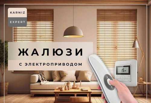 Жалюзи с электрокарнизом Алюминевые с Xiaomi