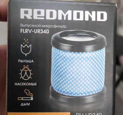 Фильтр для пылесоса redmond-flrv UR340