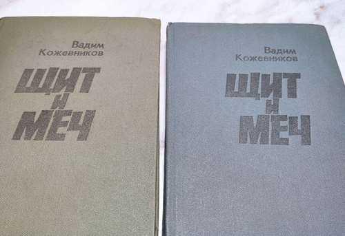 Комплект книг В.М. Кожевников "Щит и меч" 1988г