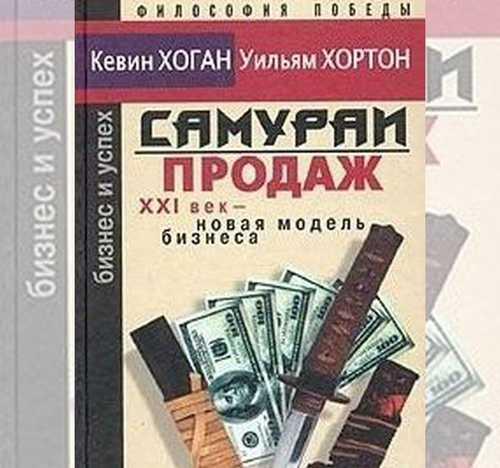 Книга"Самураи продаж.XXI век-новая модель бизнеса"