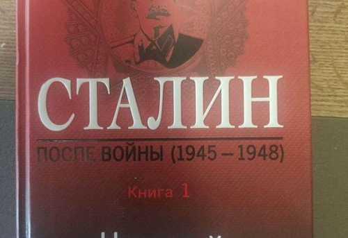 Сталин после войны. Стариков Николай