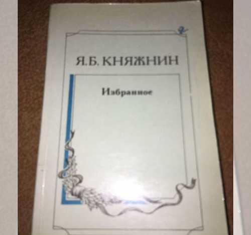 Княжнин.Избранное,изд.1991 г