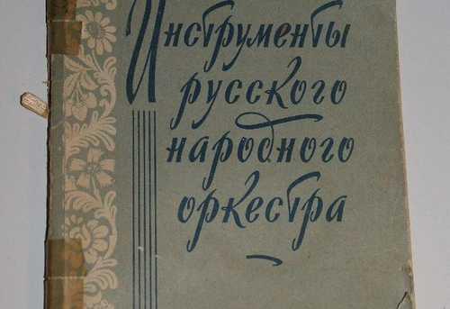 Инструменты русского народного оркестра