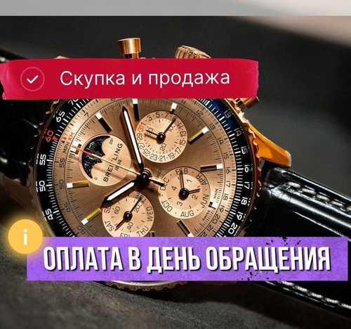 Швейцарские часы Breitling продажа/скупка