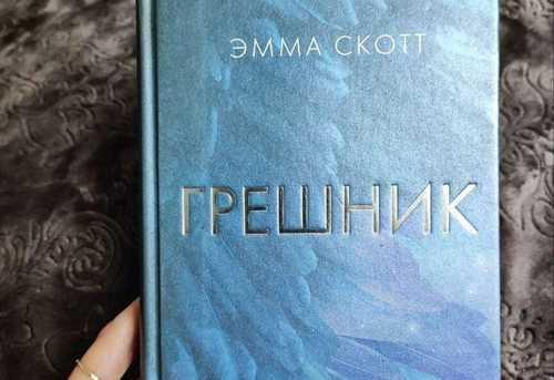 Книга Эмма Скотт - Грешник