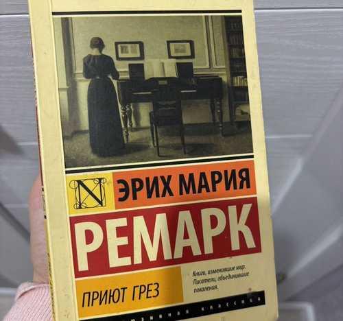 Эрих Мария Ремарк "Приют грез"