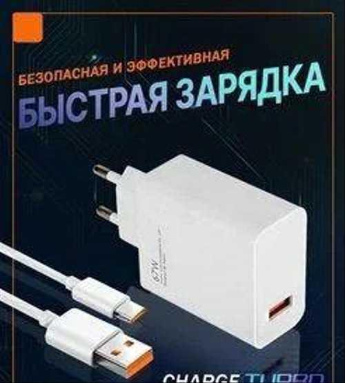 Быстрая зарядка Xiaomi 67w + кабель type-c