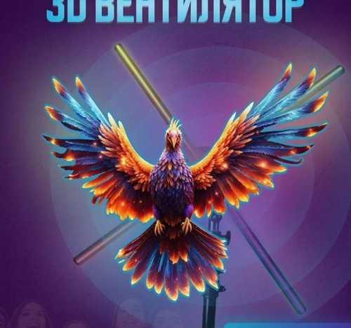 Голографический 3D вентилятор проектор 65см