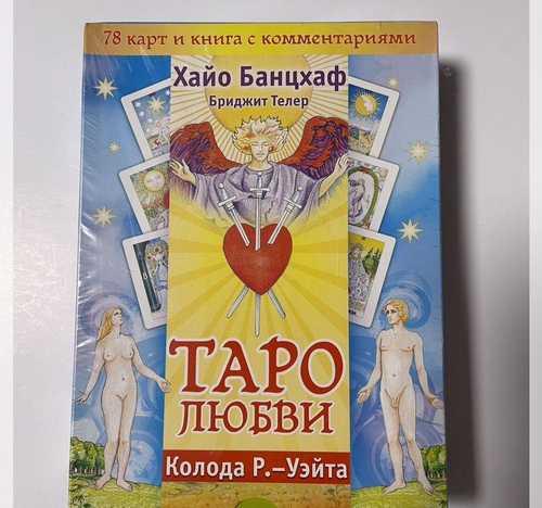 Таро любви. Колода Р.-Уэйта (78 карт и книга)