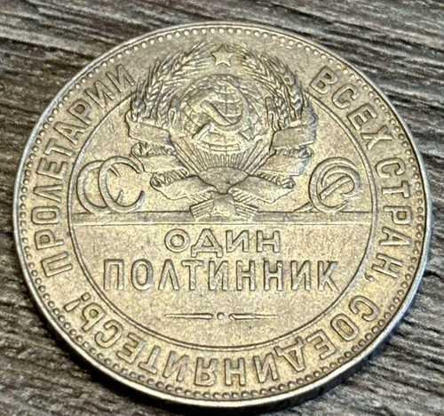 Серебряный полтинник 1924