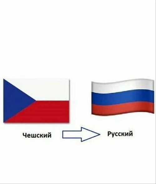 Переводчик с чешского. Перевод с чешского на русский. Переводчик с чешского на русский. Чешский и русский. Переводчик с русского на чешский язык.