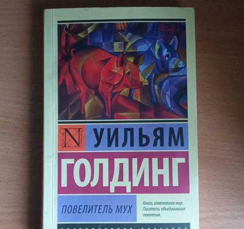 Книга. Уильям Голдинг - Повелитель мух