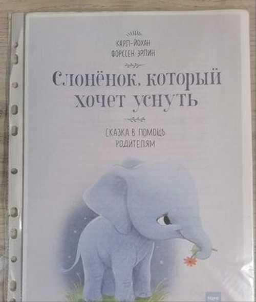 Детские книги слонёнок/кролик который хочет уснуть