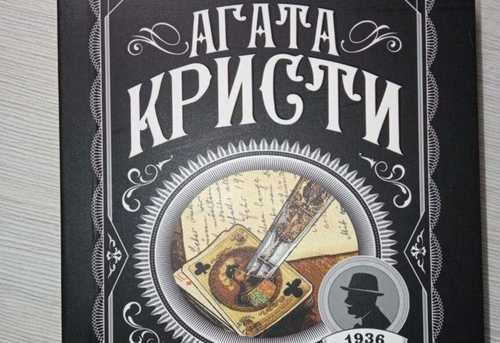 Книги Агата Кристи "Карты на столе"