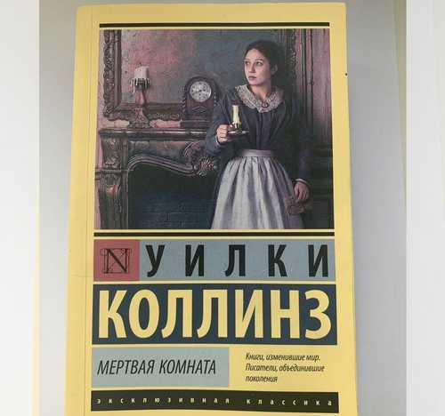 Книга Уилки Коллинз Мертвая комната