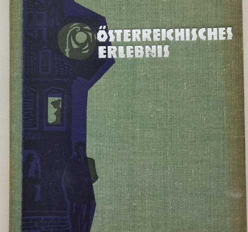 Osterreichisches Erlebnis / Событие по-австрийски