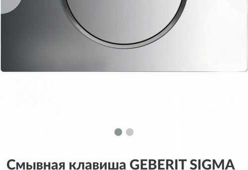 Кнопка смыва geberit sigma оригинал