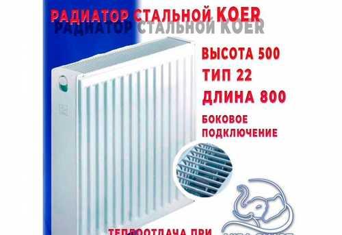 Радиатор 500/22/800 стальной koer 500/22/800 1786