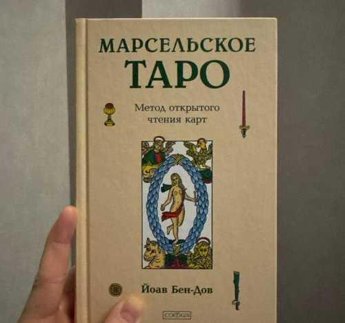 Книга "Марсельское Таро. Метод открытого чтения ка