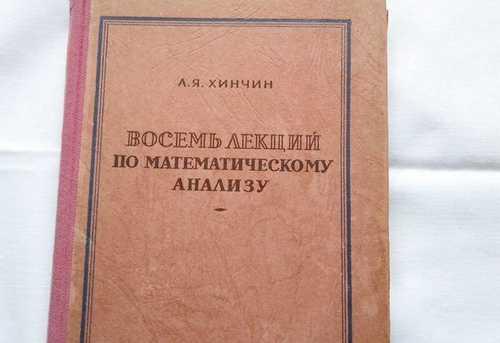 Хинчин А.Я. Восемь лекций по математическому анали