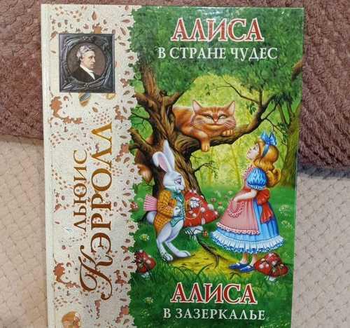 Книга «Алиса в стране чудес» Льюис Кэрролл