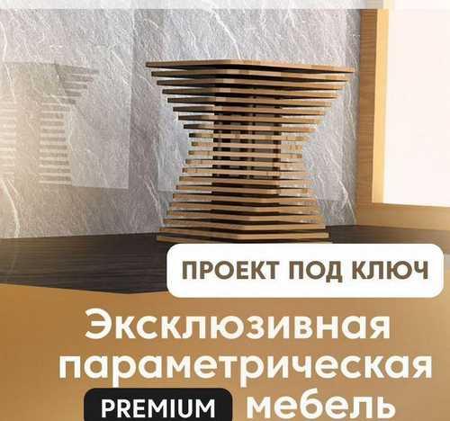 Параметрические столы. Параметрическая мебель
