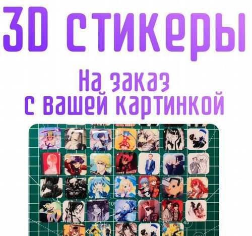 3D Стикеры на заказ Челябинск