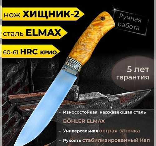 Нож Хищник-2 сталь elmax