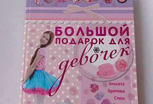 Книга Большой подарок для девочек, В.А. Ригарович