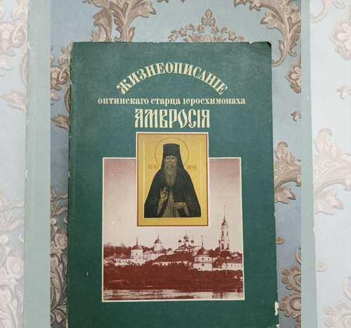 Жизнеописание оптинского старца Амвросия