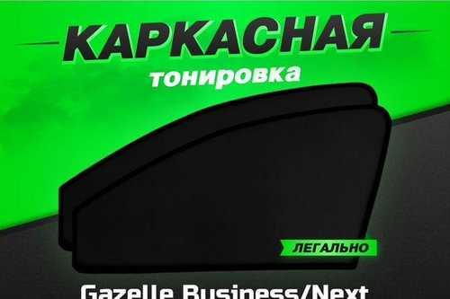 Каркасные автошторки VIP Gazelle Business/Next