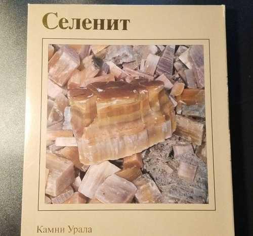 Книга. Селенит. В.Б. Семенов