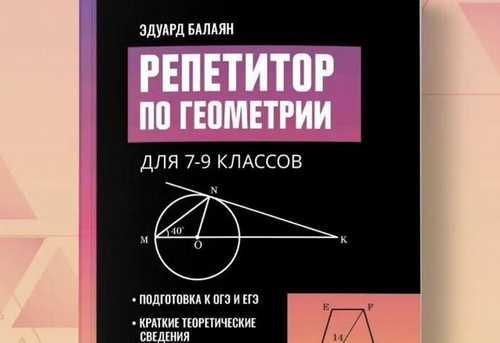 Книга репетитор по геометрии