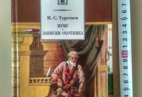 Книга И. С. Тургенев "Муму", "Записки охотника"