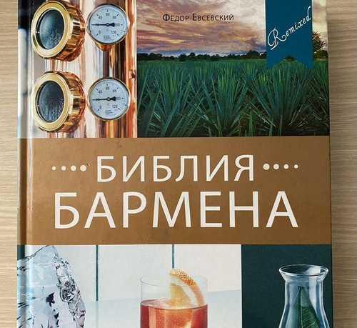 Библия бармена 5 издание Федор Евсевский