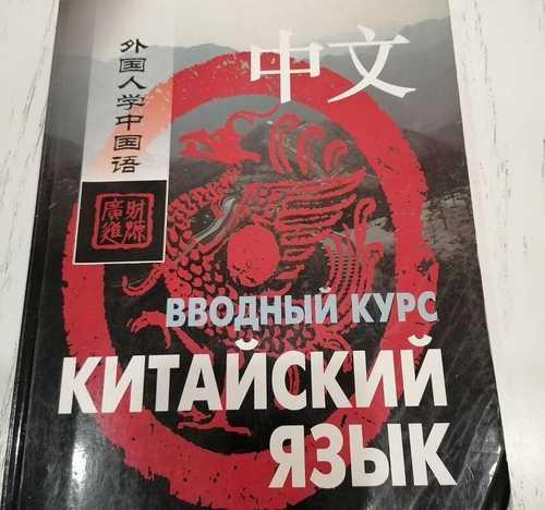 Книга по китайскому языку вводный курс