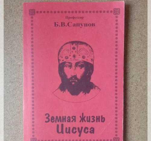 Сапунов Б.В. Земная жизнь Иисуса.2007