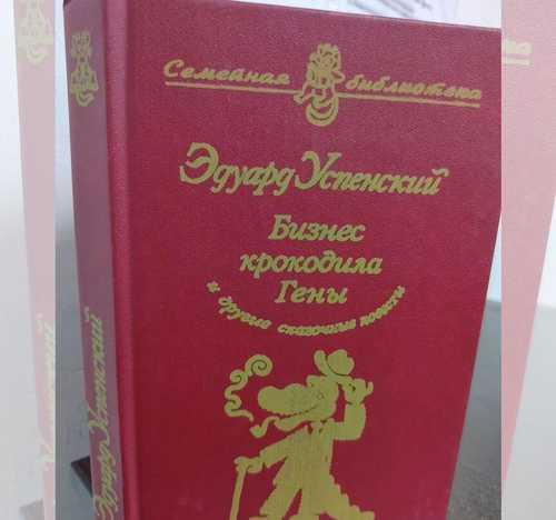 Бизнес крокодила Гены и другие сказочные повести