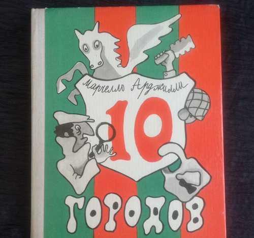 1976 М. Арджилли 10 городов Детская книга СССР