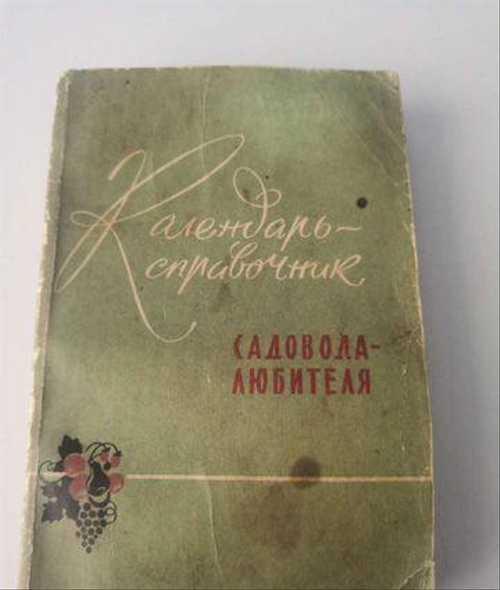 Книга календарь справочник Садовода любителя