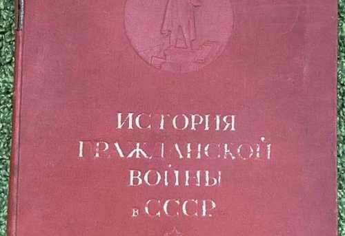 Книга История гражданской войны в СССР 1 том