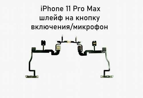 Шлейф iPhone 11 Pro Max