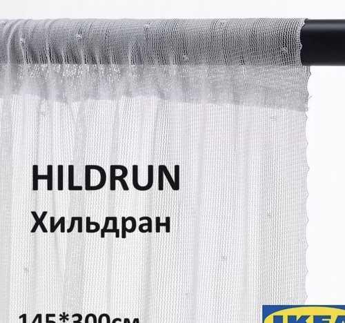 Тюль IKEA hildrun новая