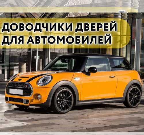 Доводчики дверей Mini F55 F56 F57 2014-2019