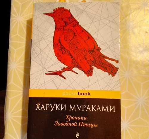 Харуки Мураками "Хроники Заводной Птицы"