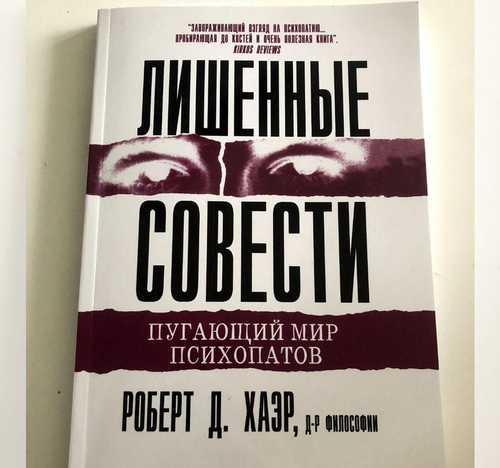 Книга Пугающий мир психопатов Р. Хаэр