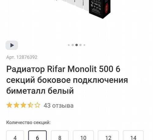 Радиатор биметаллический Rifar Monolit 6 секций